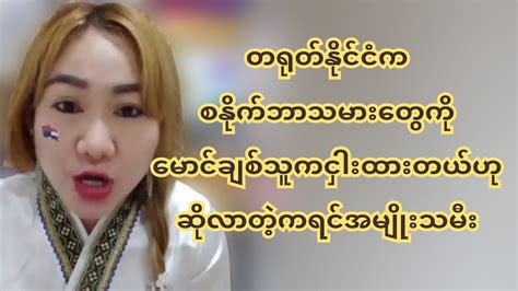 တရုတ်နိုင်ငံက စ နို က်ဘာ သမားတွေကို မောင်ချစ်သူက ငှါးလိုက်ပြီဟုဆိုလာတဲ့ ကရင်အမျိုးသမီး Youtube