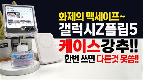 갤럭시 Z플립5 미친 편의성 케이스 강추 맥세이프 케이스 And 악세서리~ Youtube