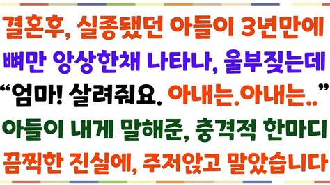 반전사연결혼후 실종됐던 아들이 3년만에 나타나 울부짖는데 엄마 살고싶지 않아요 아내는 아내는 아들이 내게 말해준 충격적 한마디 신청사연사이다썰사연라디오 Youtube