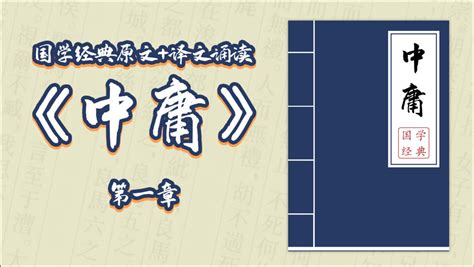 国学经典中庸原文诵读译文第一章 腾讯视频