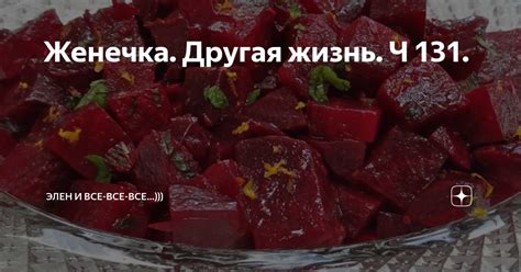 Женечка Другая жизнь Ч 131 Элен и все все все Дзен
