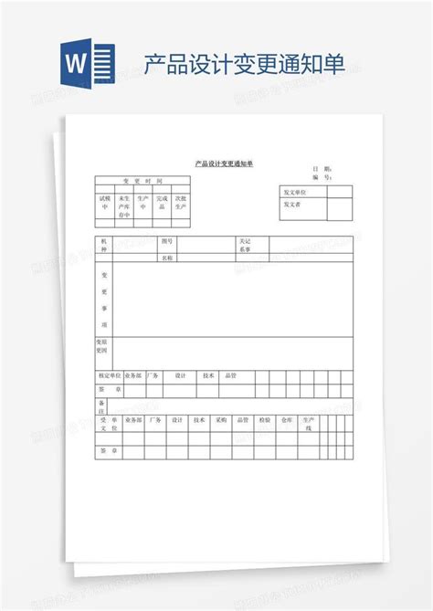产品设计变更通知单Word模板下载 编号jpymjvxy 熊猫办公