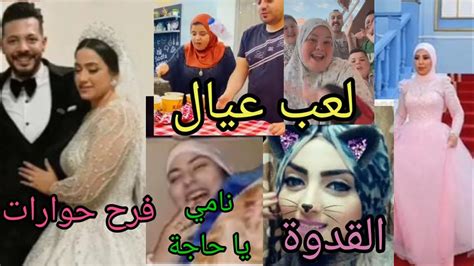 استغاثة صدفة للنائب العام انقذوني مفاجأة فرح حوارات نشوي والحسد ام جني