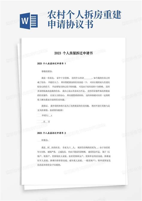 2023个人房屋拆迁申请书 1 Word模板下载 编号ldnrzwyk 熊猫办公