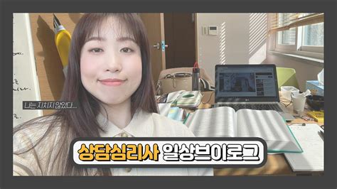 심리상담하면서 살았던 나날들 상담심리사 마지막 일상브이로그 Youtube