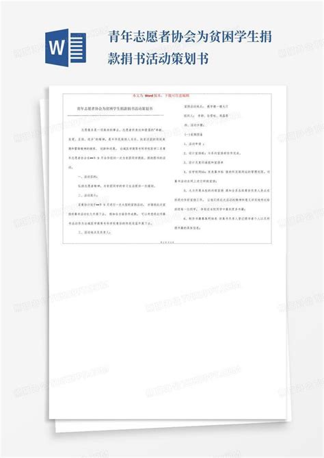 青年志愿者协会为贫困学生捐款捐书活动策划书Word模板下载 编号qyavrgoz 熊猫办公