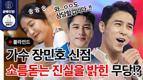 장민호 사주 소름돋는 진실을 밝힌 무당 이런 말이 나올줄은역시는 역시다 Youtube