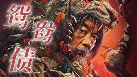 兴安岭猎人传说2轮回森林用鸳鸯债打开画风直接地府 电影 高清完整版视频在线观看 腾讯视频