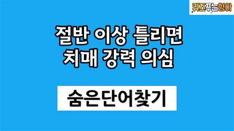 집중해서 풀었는데 안보이면 치매 초기 Youtube