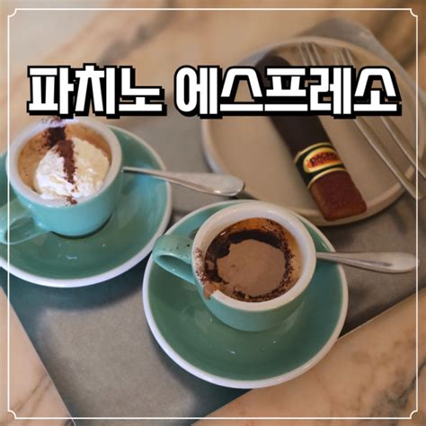 신사 가로수길 카페 추천 파치노에스프레소 에스프레소 마니아라면 꼭 가봐야 할 곳 네이버 블로그