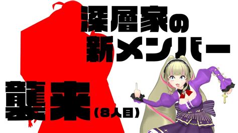 深層家新メンバー8人目襲来。【dwu】【深層組 例の面談】 Youtube