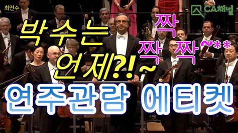 Ca채널 최연수의톡톡클래식 클래식 음악 알아가기 연주 관람 에티켓 2020 09 29 Youtube