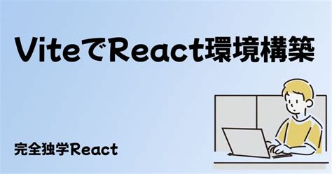 viteを使ってreact×typescript環境を構築する方法！ 完全独学react