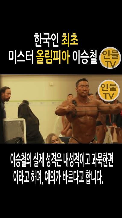 이승철 올림피아 한국인 최초 헤비급 보디빌더 Youtube