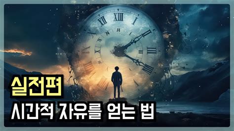 실전 시간적 자유를 얻는 3가지 방법 인생을 원하는 대로 살고 싶다면 Youtube