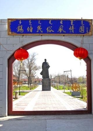 锡伯风情园图册 360百科
