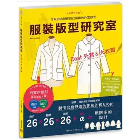 服裝版型研究室 外套 大衣篇製圖設計變化打版的詳細解說可以自由製作自己喜歡的外套款式 9789865520038 蝦皮購物
