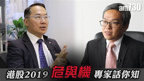 港股2019危與機 專家話你知 Youtube