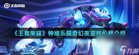 《王者荣耀》钟馗乐园奇幻夜皮肤价格介绍王者荣耀九游手机游戏