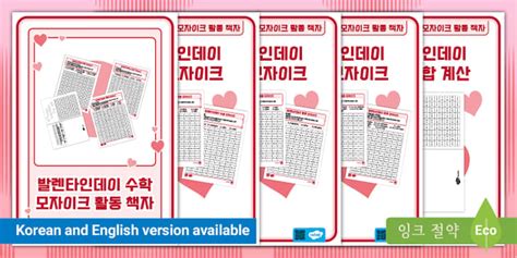 발렌타인데이 수학 모자이크 활동 책자 Valentines Day Math Mosaic Activity Booklet