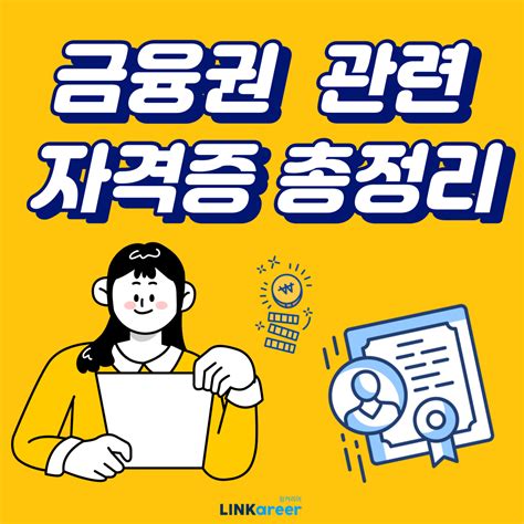 금융권 자격증 금융권 자격증 중에서도 핵심만 알려줄게 링커리어 커뮤니티