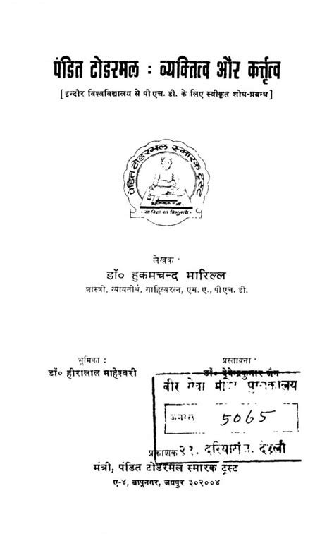 पंडित टोडरमल व्यक्तित्व और कर्त्तत्व Hindi Book Pandit Todarmal