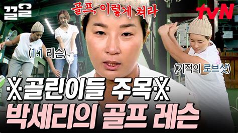 🔥🔥골프 입문 첫 시작은 박세리와 함께🔥🔥 꿀팁 가득 골프 폼부터 남다른 월드 챔피언 박 코치의 11 개인지도 서울촌놈