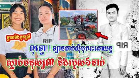 អា ណិ ត ណាស់ មនុស្ស៣នាក់ ម្តាយ នឹងកូនស្រី នឹងបុរសម្នាក់ត្រូវបាន Youtube