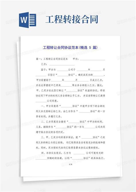 工程转让合同协议范本 精选5篇 Word模板下载 编号qxdnmvag 熊猫办公