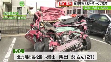 福岡県岡垣町東高倉の国道3号で停車していた大型トレーラーに乗用車が追突 乗用車の嶋田葵さんが死亡