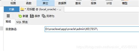 使用navicat创建oracle数据库 Csdn博客
