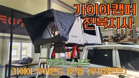 가이아캠퍼 전북지사 하드케이스 루프탑텐트 가이아 투어랜드 2~3인용 Youtube