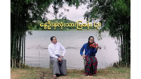 မိုးသက်လေနှင် Cover Song Youtube