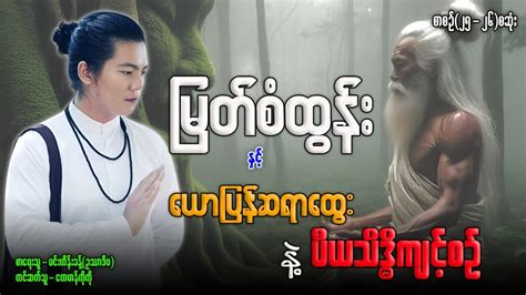 မြတ်စံထွန်း နှင့် ယောပြန်ဆရာထွေး နဲ့ ပီယသိဒ္ဓိကျင့်စဉ် စာစဉ် ၂၅ ၂၆စဆုံး