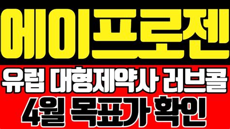 에이프로젠 대형제약사 다수 계약 체결 공시 뜹니다 4월 목표가 확인하세요 윤교수 에이프로젠 허셉틴 에이프로젠대응전략 에이프로젠목표가 Youtube