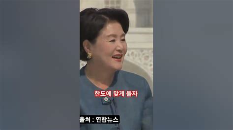 분수에 맞게 입고 김정숙여사 타지마할 인도 문재인 Youtube