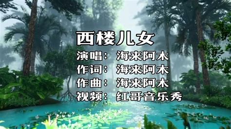 海来阿木这首新歌西楼儿女一上线就火了歌声婉转动听深情打动了多少网友的心 高清1080P在线观看平台 腾讯视频