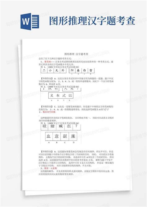 图形推理汉字题考查word模板下载编号qbxoyzzv熊猫办公
