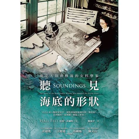 聽見海底的形狀奠定大陸漂移說的女科學家金石堂