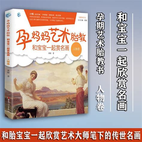 【正版包邮】孕妈妈艺术胎教 和宝宝一起赏名画人物卷 优雅妈妈文丛孕期孕产育婴怀孕妇胎教书籍 虎窝淘