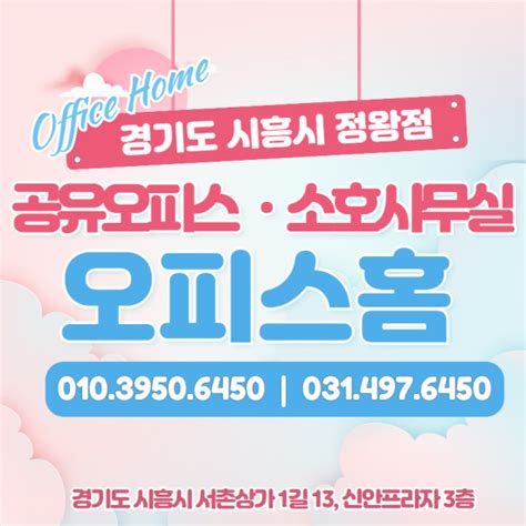 시흥소호사무실 시흥비상주사무실 공유오피스를 소개합니다 네이버 블로그