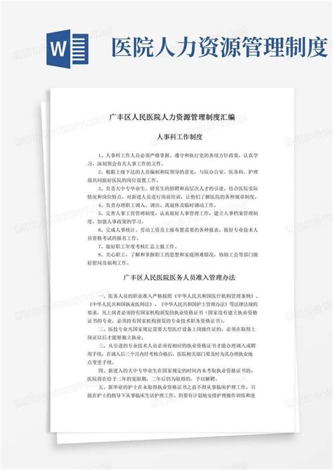 医院人力资源管理制度汇编word模板下载编号lrgjabdq熊猫办公