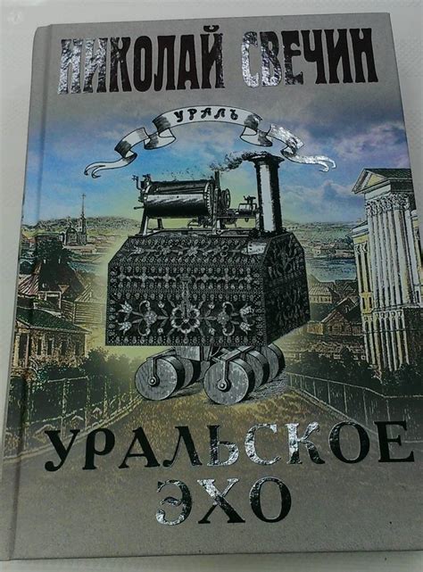 Книга: Уральское эхо - Николай Свечин. Купить книгу, читать рецензии ...