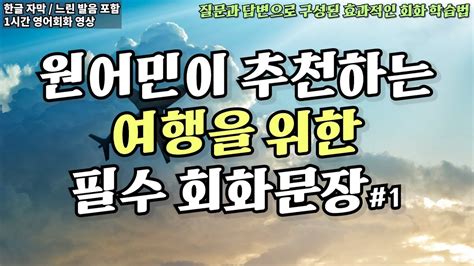 원어민이 추천하는 여행영어실력 향상 문장 I 원어민 실전회화 I 1시간 회화 영상 I 한글발음포함 I 출퇴근길 영어회화 Youtube