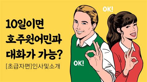 호주 하숙집에서 자주 쓰는 생활영어 100가지 어학연수 전 필수 표현 모음1인사소개 Youtube