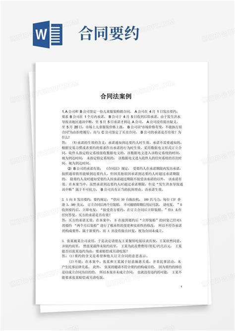 合同法关于要约承诺内容的十个案例Word模板下载 编号lgpnexvk 熊猫办公