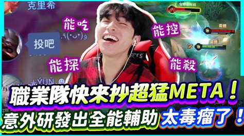 傳說對決｜職業隊快來抄！不小心研發出超猛meta！全能輔助搖擺位太毒瘤！能控、能探、能吃、能殺！【theman冷麵】 Youtube