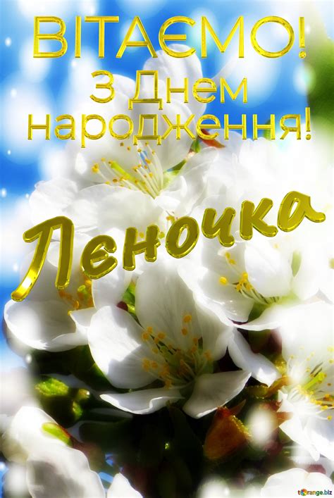 Лєночка З Днем народження Безкоштовна картинка 4394