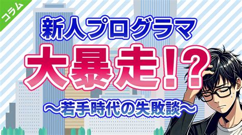 【ゲーム開発者の裏話】新人プログラマ、大暴走 間違った自発性が呼んだバグ地獄 Youtube