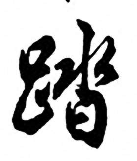 踏字行书写法踏行书怎么写好看踏书法图片词典网
